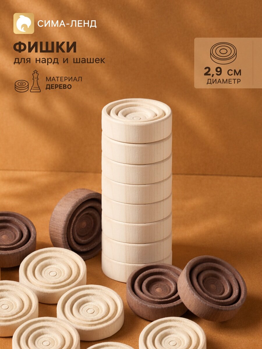 Фишки для нард и шашек, 30 шт, 2 кубика, d=2.9 см, дерево