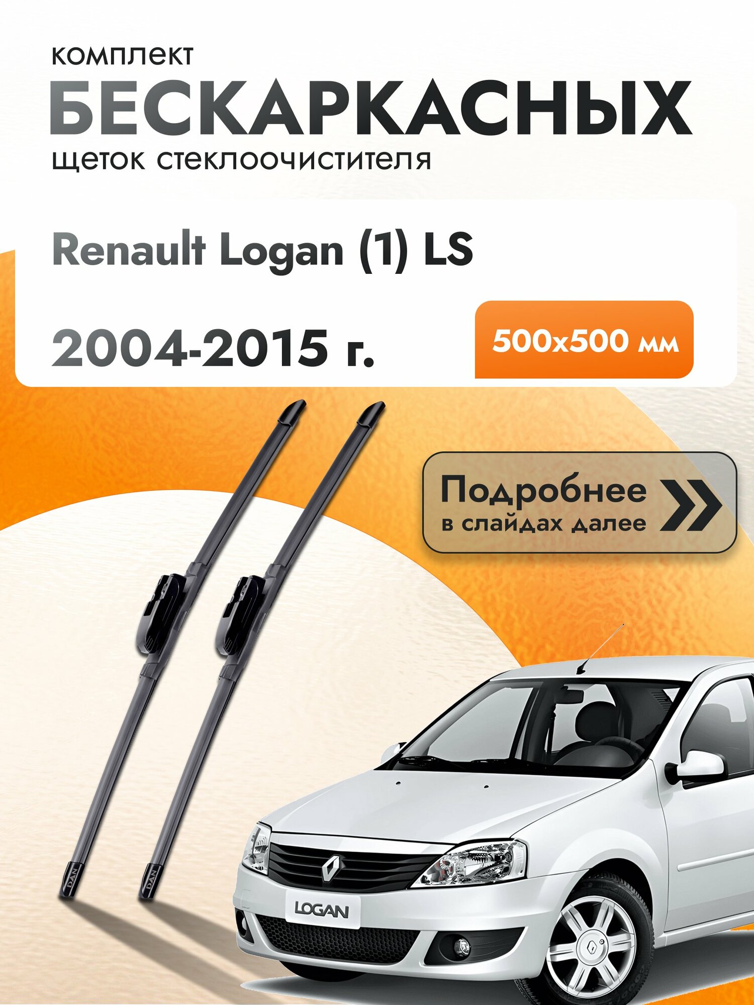 Дворники бескаркасные для Renault Logan (1) LS 2004-2015 Комплект щеток стеклоочистителя 500x500 Рено Логан