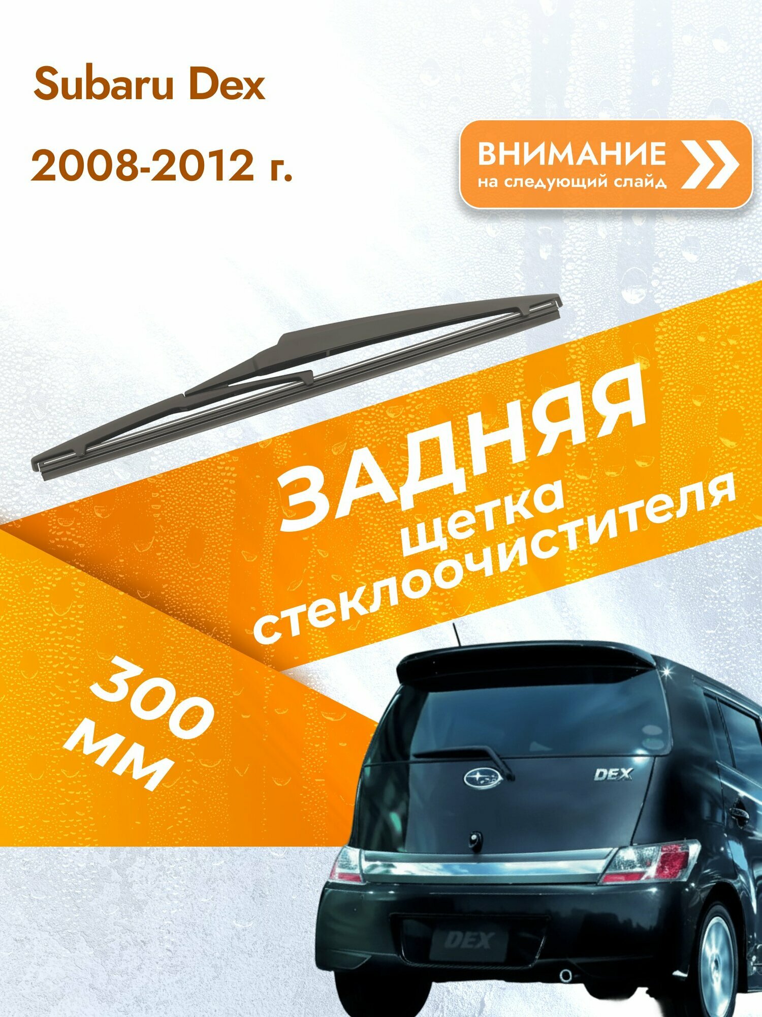 Задний дворник для Subaru Dex / 2008-2012 / Задняя щетка стеклоочистителя 300 мм Субару Декс