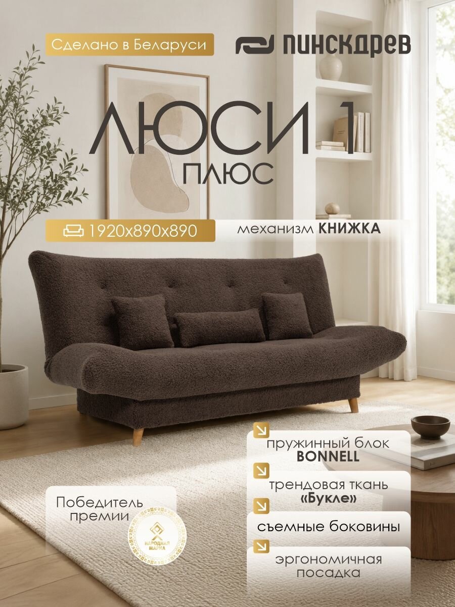Диван "Люси Плюс-1", букле, коричневый, Пинскдрев, Беларусь