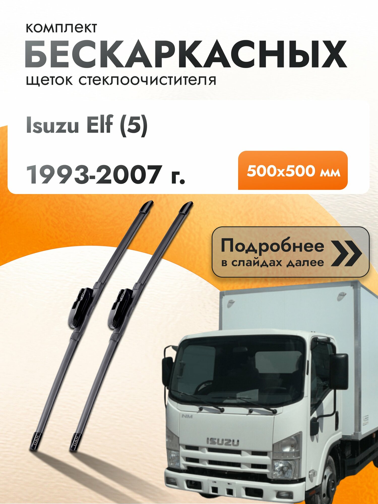 Дворники бескаркасные для Isuzu Elf (5) 1993-2007 Комплект щеток стеклоочистителя 500x500 Исузу Эльф