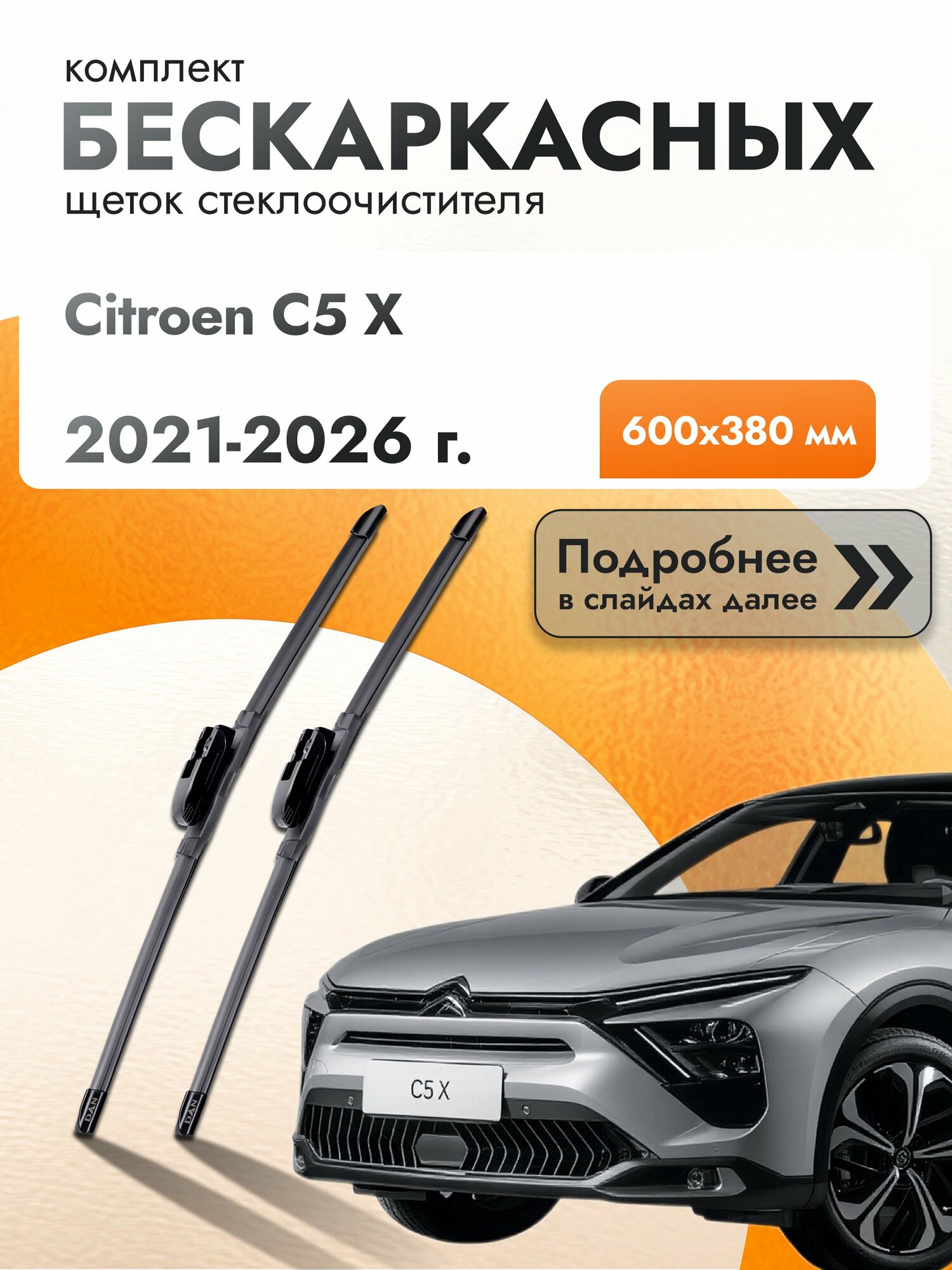 Дворники бескаркасные для Citroen С5 Х 2021-2026 Комплект щеток стеклоочистителя 600x380 Ситроен С5 Х