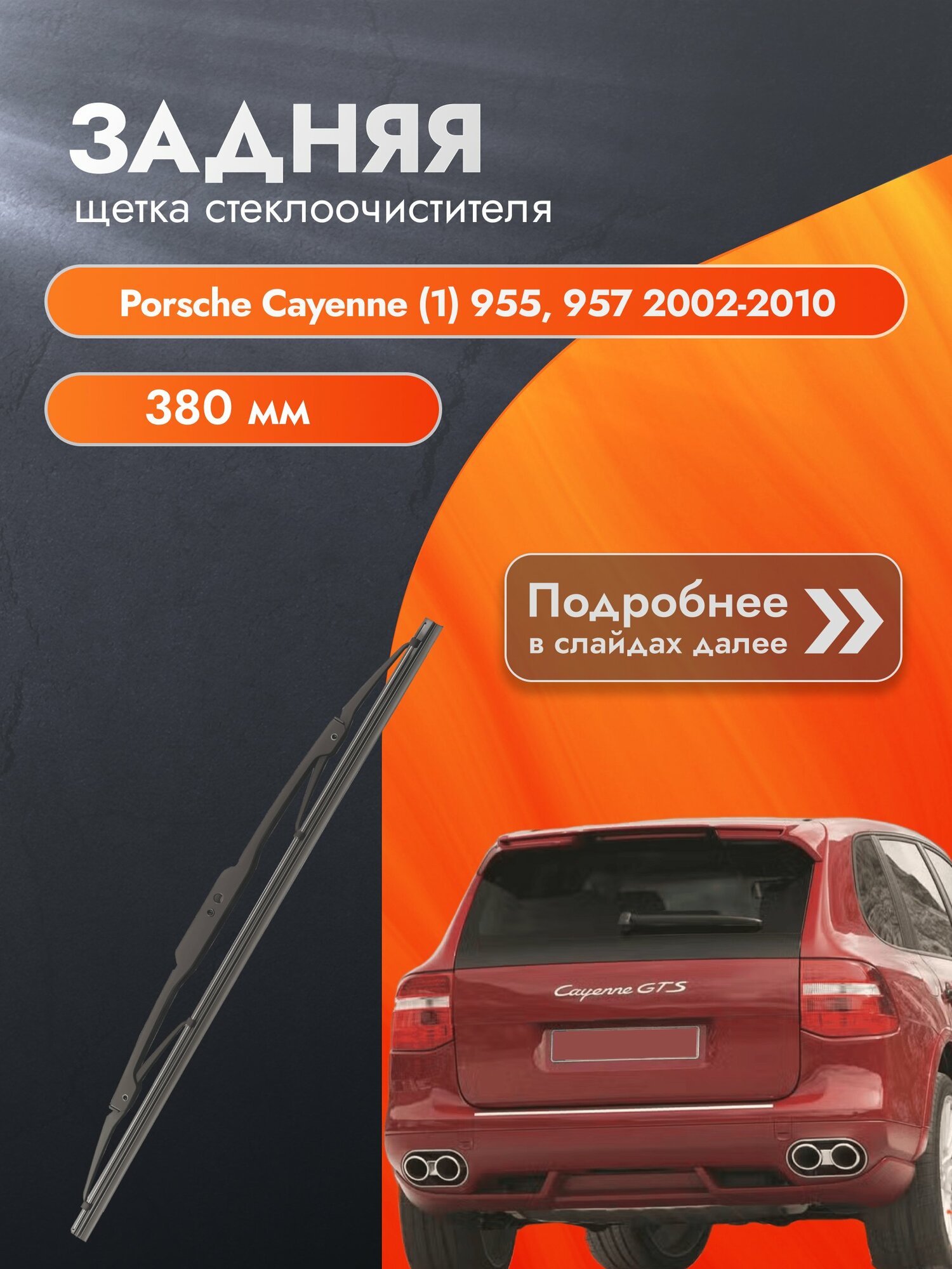 Задний дворник для Porsche Cayenne (1) 955, 957 / 2002-2010 / Задняя щетка стеклоочистителя 380 мм Порше Кайен