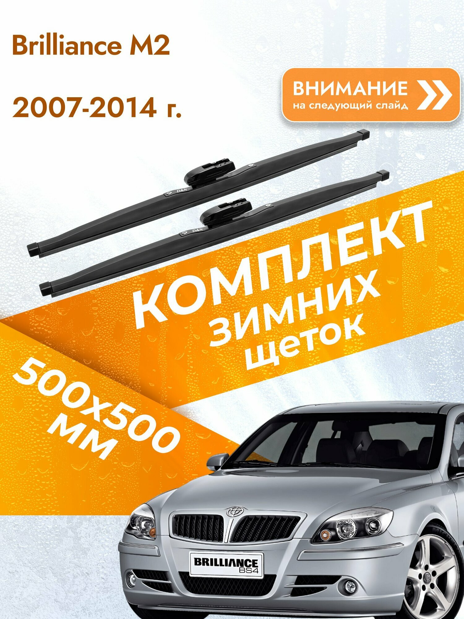 Дворники для Brilliance M2 / 2007-2014 / Комплект зимних щеток стеклоочистителя 500 500 мм Бриллианс М2