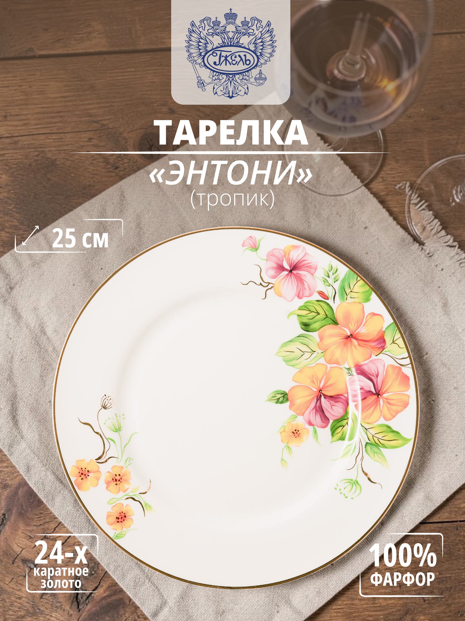 Тарелка. Объединение "гжель". "Энтони" (Тропик), 250мм, фарфор, золото
