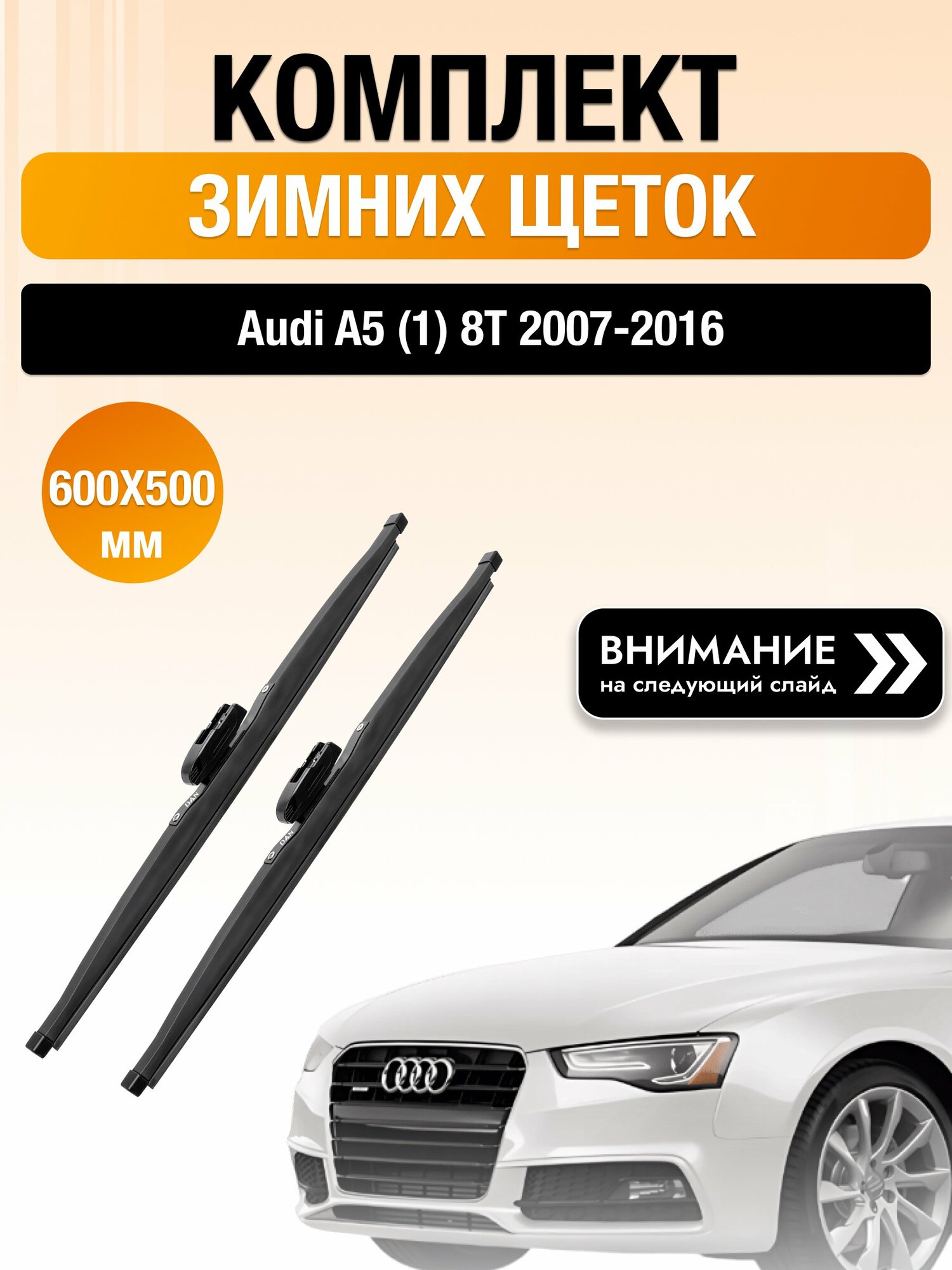 Дворники на Audi A5 (1) 8T / 2007-2016 / Комплект зимних щеток стеклоочистителя 600 500 мм Ауди А5 DAN