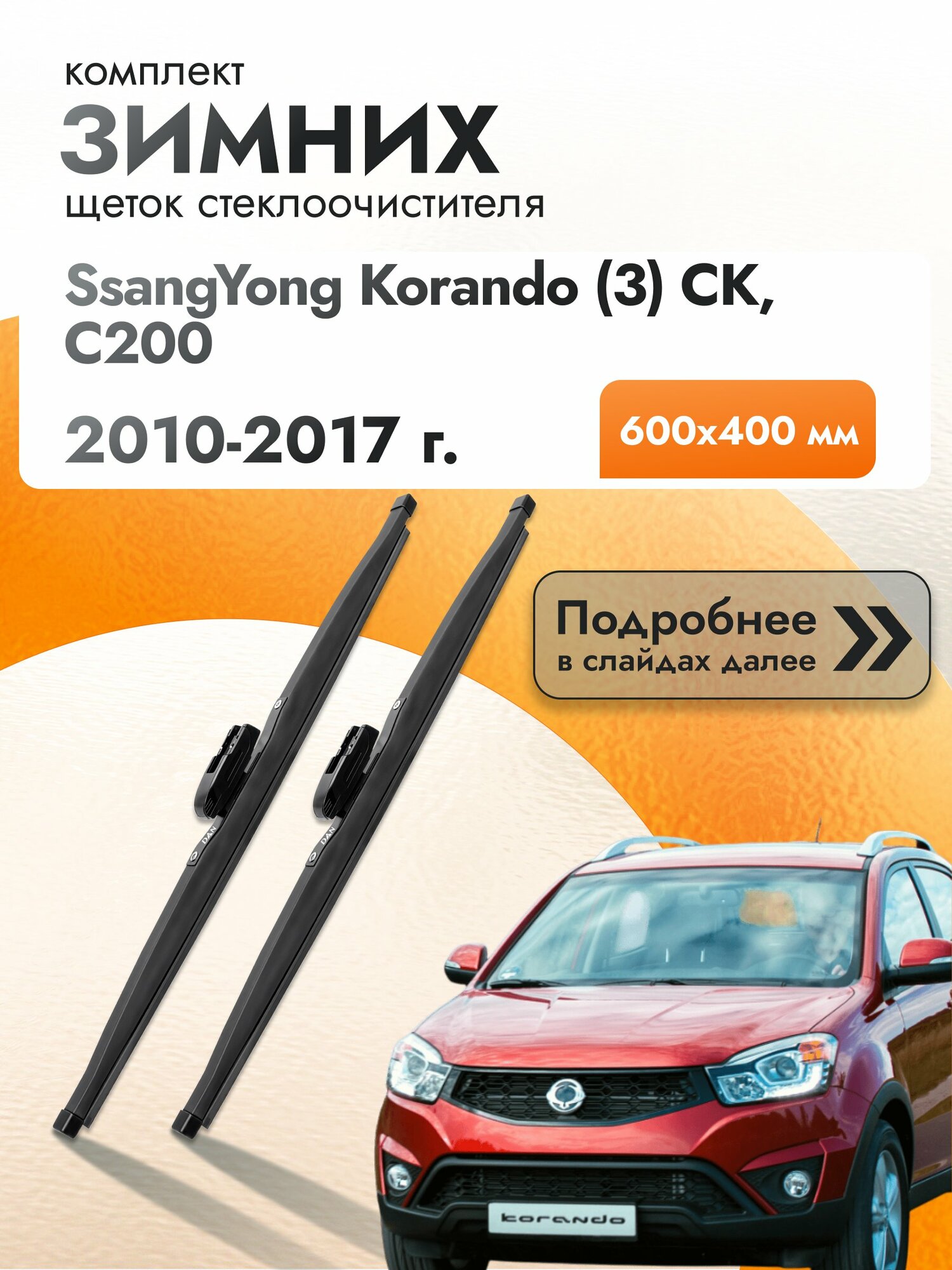 Дворники для SsangYong Korando (3) CK, C200 / 2010-2017 / Комплект зимних щеток стеклоочистителя 600 400 мм СсангЙонг Корандо