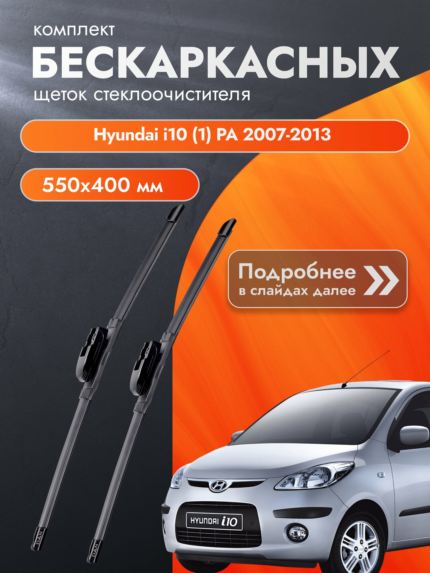 Дворники бескаркасные для Hyundai i10 (1) PA / 2007-2013 / Комплект щеток стеклоочистителя 550 400 мм Хендай Ай 10