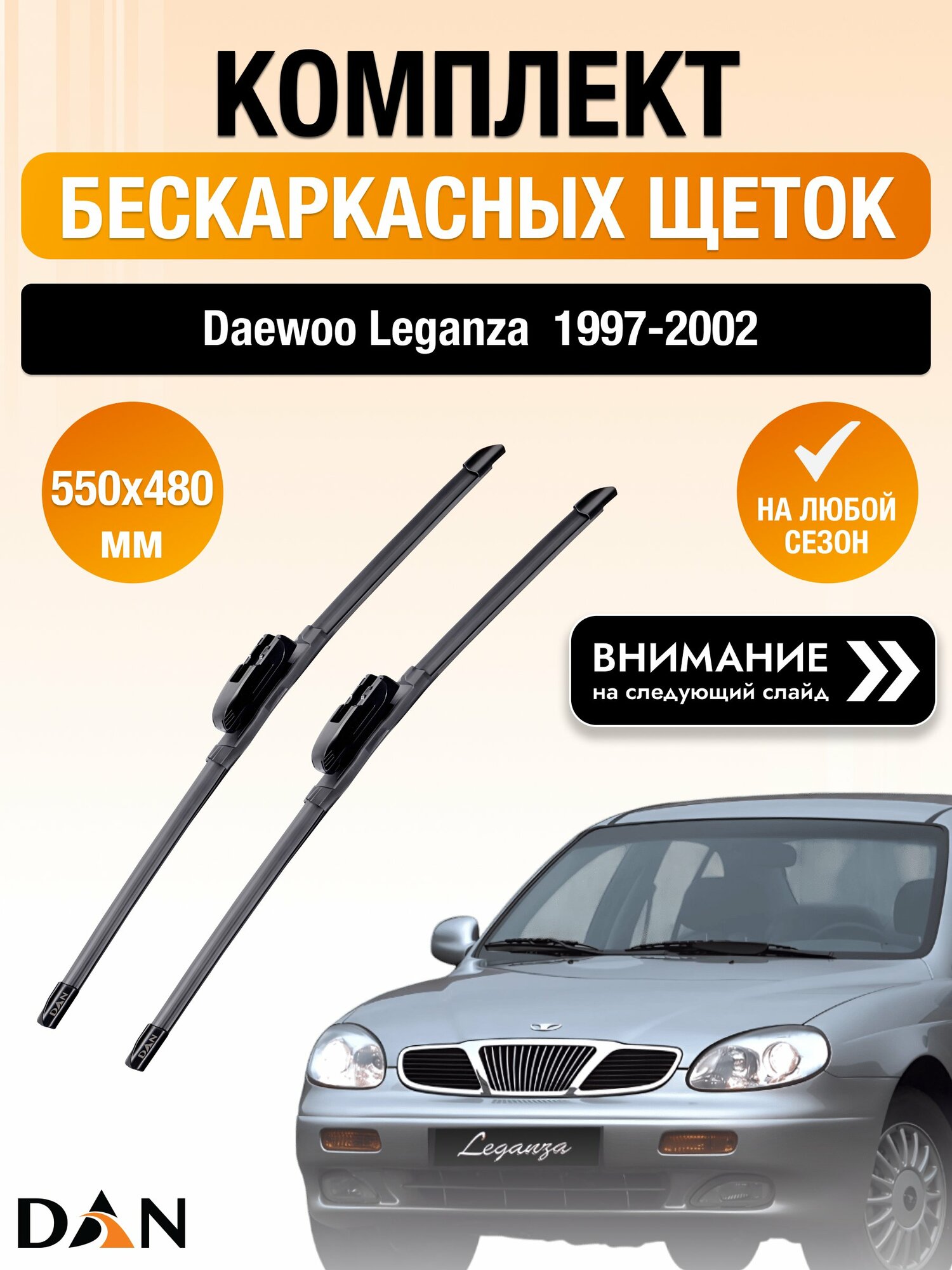 Дворники бескаркасные для Daewoo Leganza 1997-2002 Комплект щеток стеклоочистителя 550x480 Дэу Леганза
