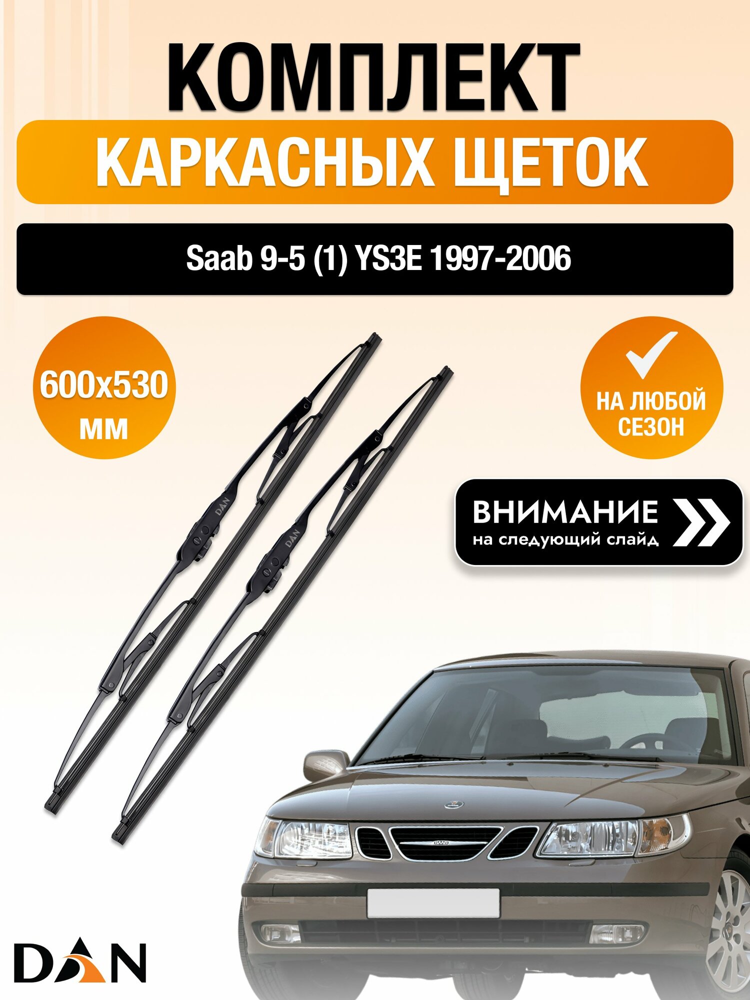 Дворники каркасные на Saab 9-5 (1) YS3E / 1997-2006 / Комплект щеток стеклоочистителя 600 530 мм Сааб 9-5 DAN