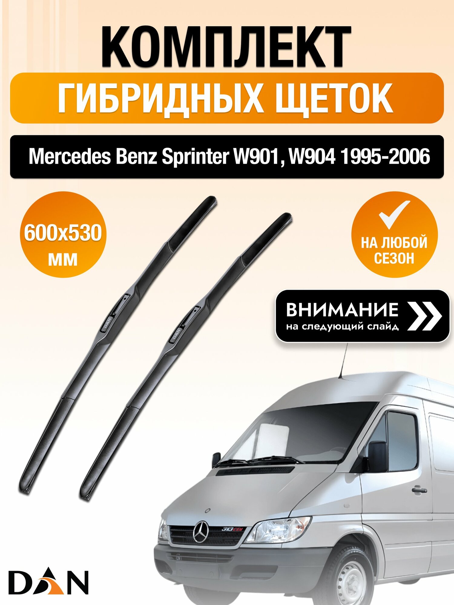 Дворники гибридные на Mercedes Benz Sprinter W901, W902, W903, W904 / 1995-2006 / Комплект щеток стеклоочистителя 600 530 мм Мерседес Спринтер / Mercedes-Benz DAN