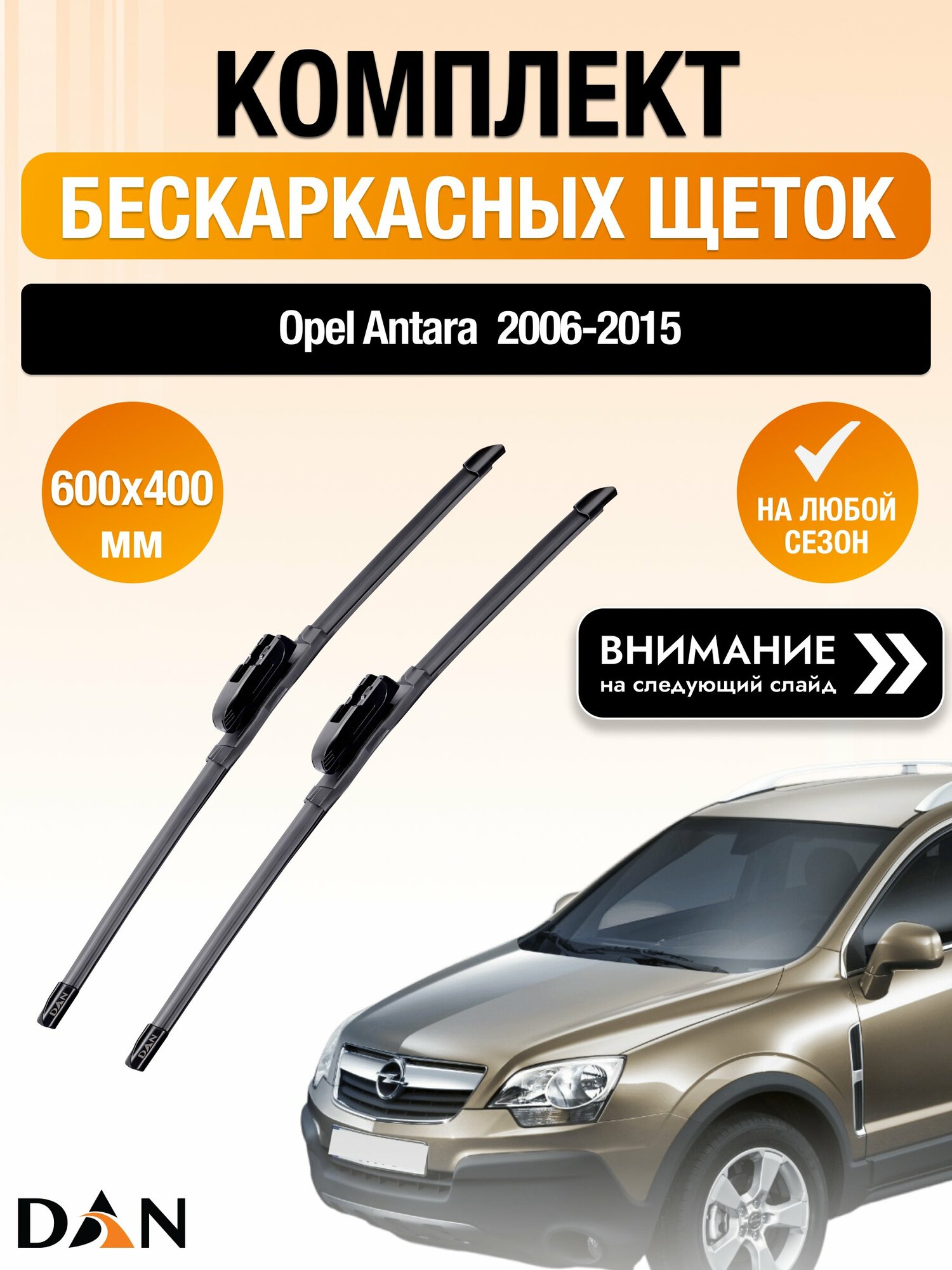 Дворники бескаркасные на Opel Antara / 2006-2015 / Комплект щеток стеклоочистителя 600 400 мм Опель Антара DAN