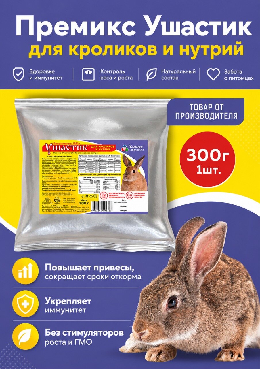 Витаминно-минеральная добавка Премикс Ушастик для кроликов и нутрий 0,5 %, 300 г