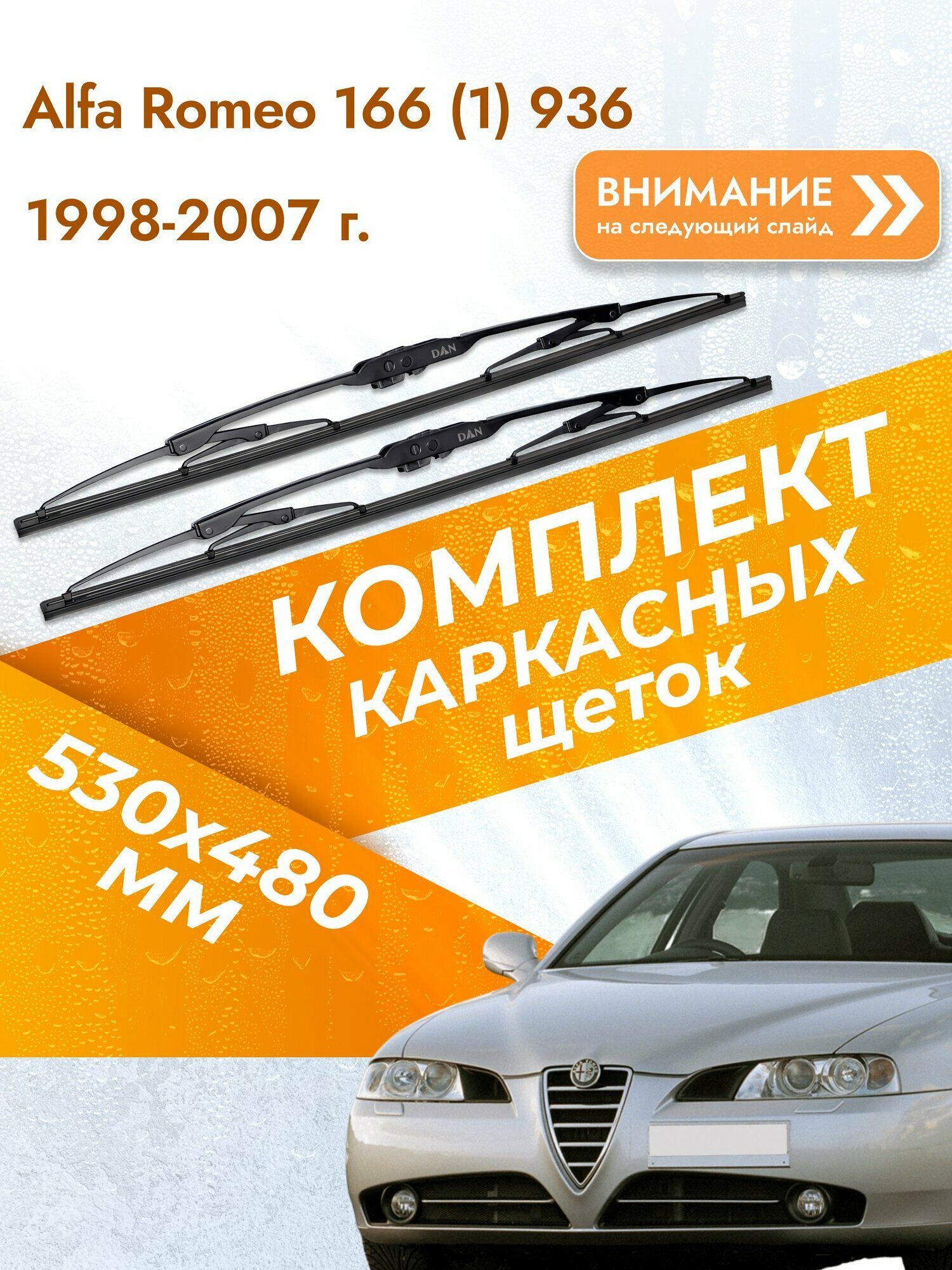 Дворники каркасные для Alfa Romeo 166 (1) 936 / 1998-2007 / Комплект щеток стеклоочистителя 530 480 мм Альфа Ромео