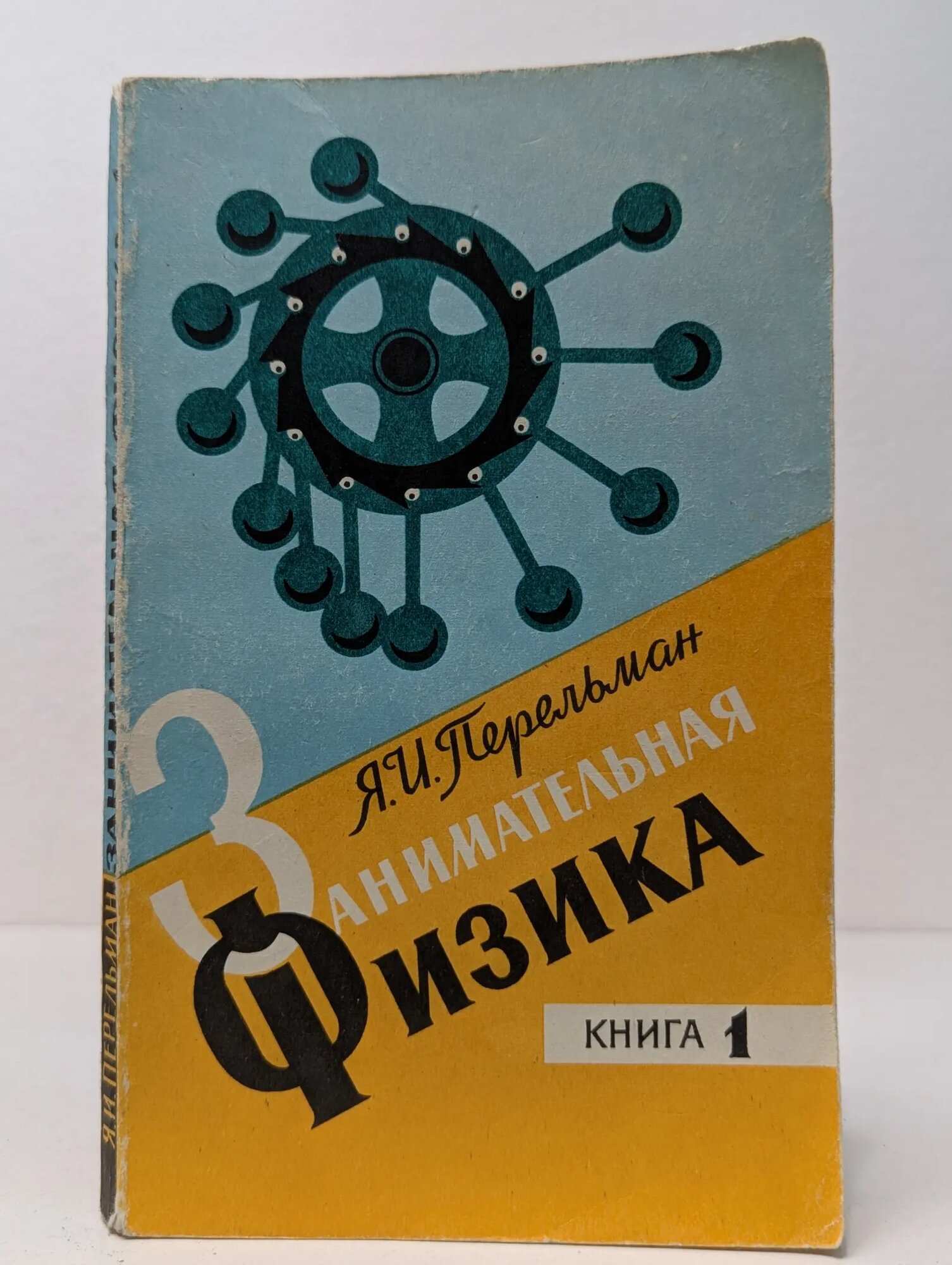 Занимательная физика. В 2 книгах. Книга 1 Перельман Яков Исидорович 1976