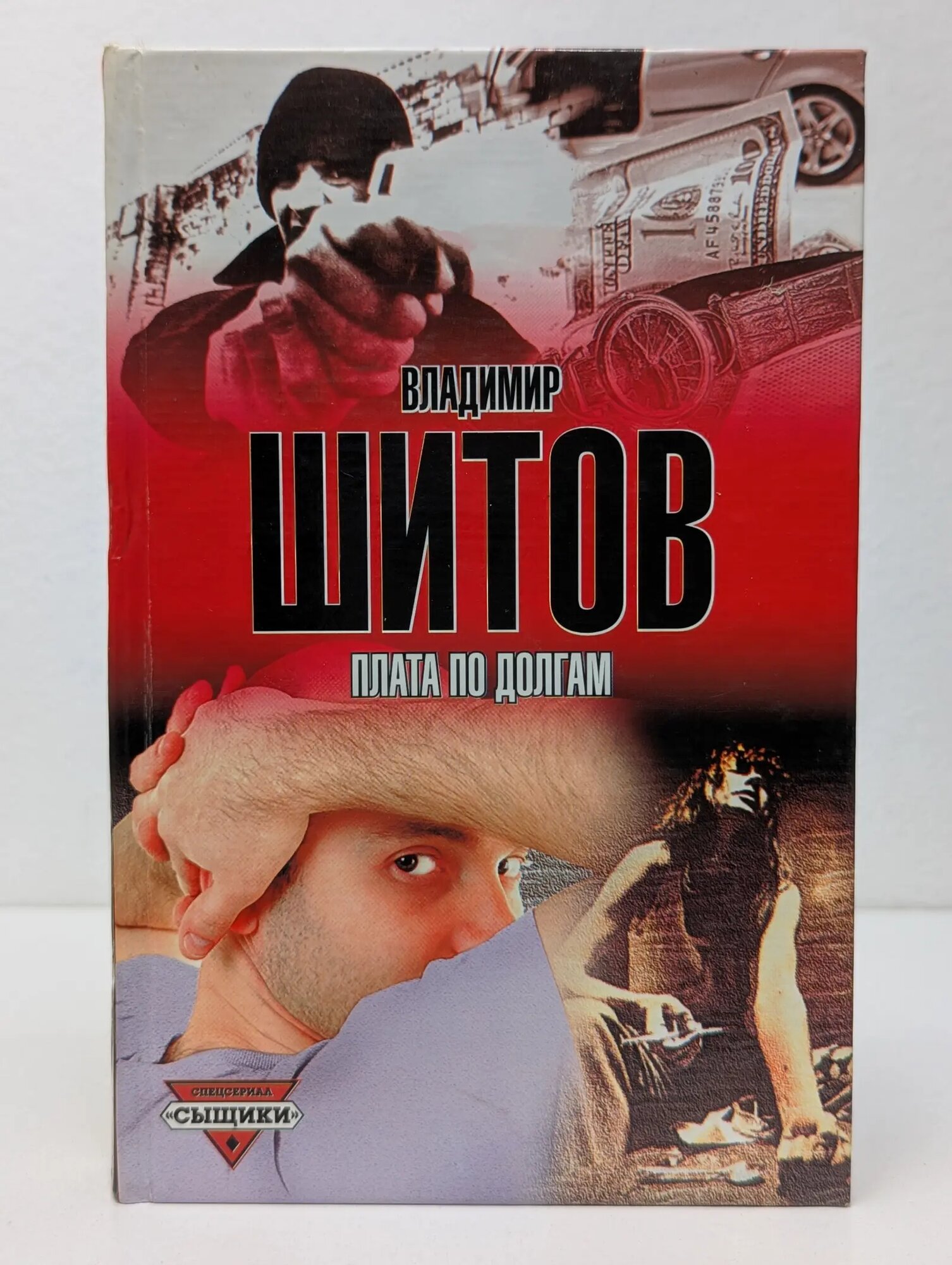 Сыщики. Плата по долгам Шитов Владимир Кузьмич 2001