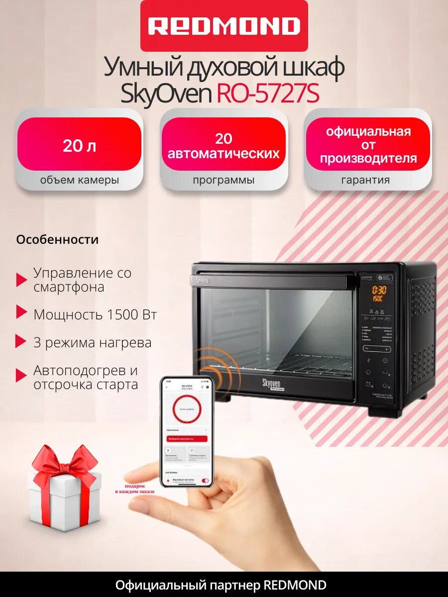 Умный духовой шкаф SkyOven RO-5727S, объем 20 литров