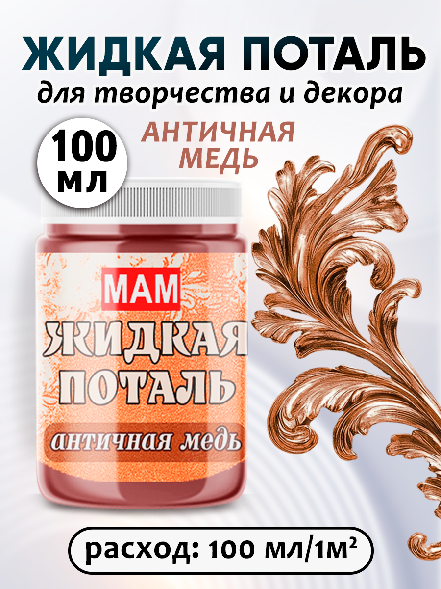 Жидкая поталь античная медь 100 мл для творчества и декорирования