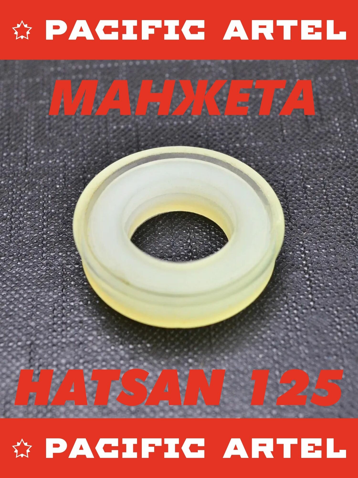 Манжета HATSAN 125, HATSAN 105-125, усиленная открытая пластик