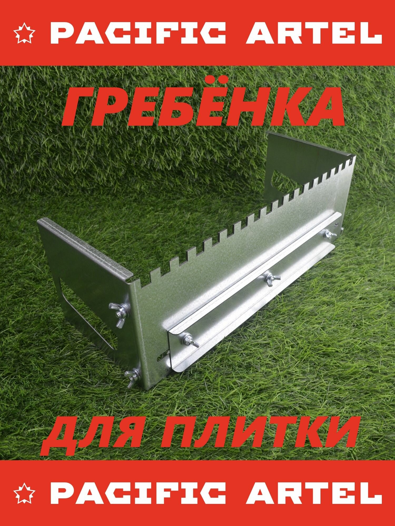 Гребенка для укладки плитки раздвижная сталь