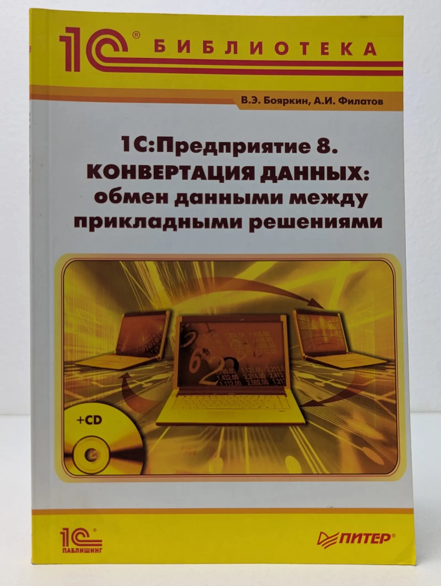 1С: Предприятие 8. Конвертация данных: обмен данными между прикладными решениями Бояркин Владимир Эдуардович, Филатов Александр Иванович 2008