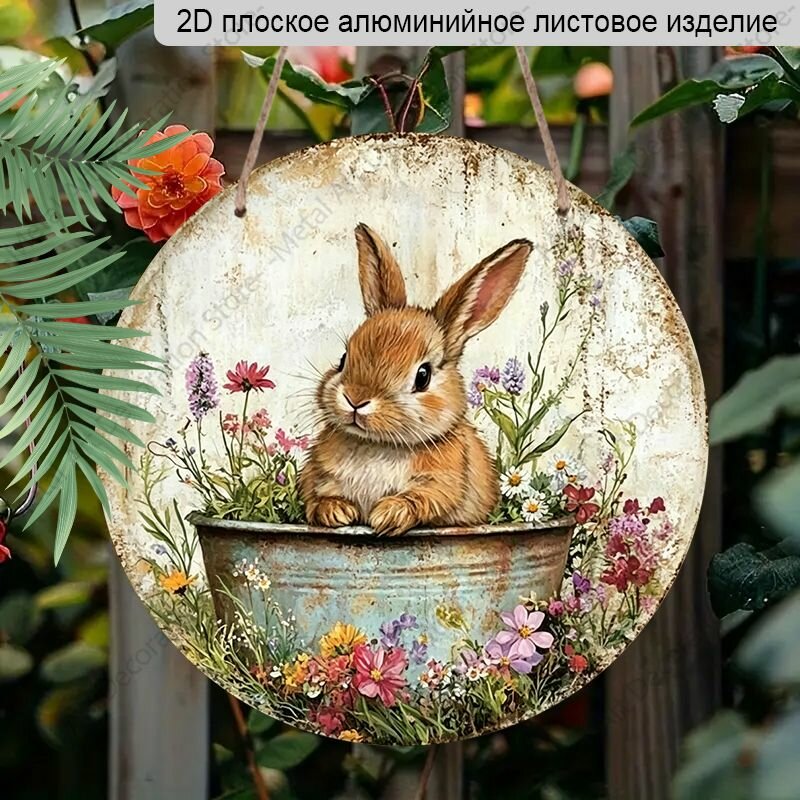 Алюминиевая табличка 20 см, 2D плоская, декор с зайцем в ведре с цветами, деревенский стиль, декор для дома