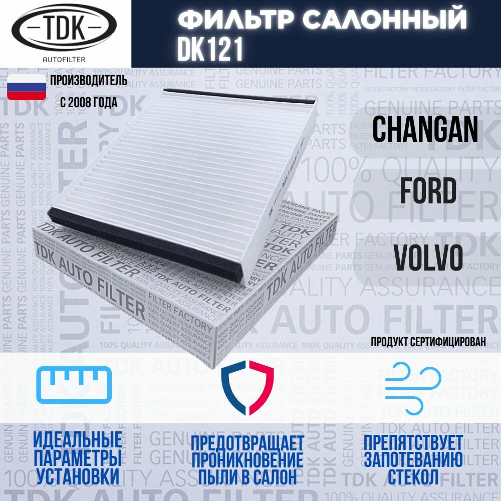 Фильтр салонный Changan Чанган CS35 Plus; Ford Форд Cabriolet, Focus 2; Volvo Вольво C70 2, C30, S40 2, V50 / OEM 1354952