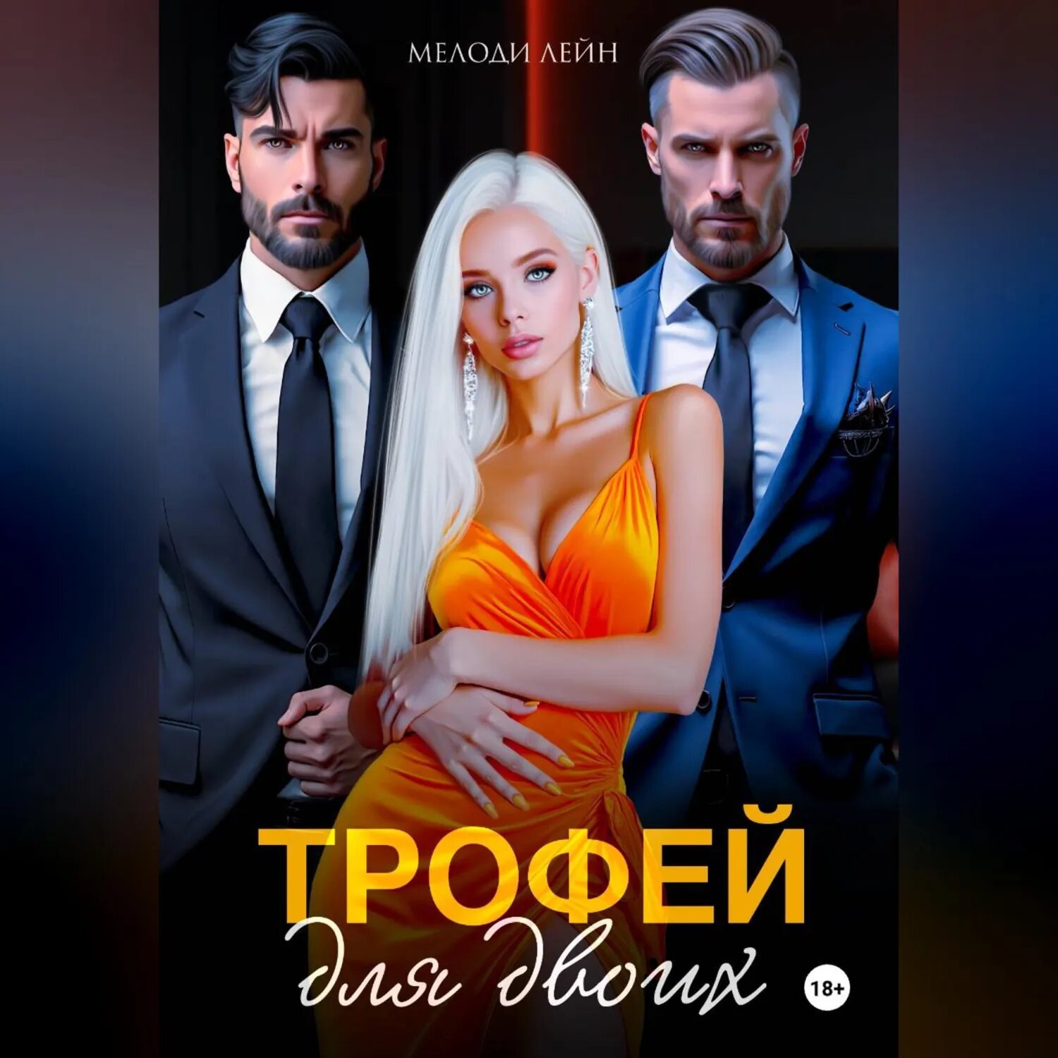 Трофей для двоих [Аудиокнига]