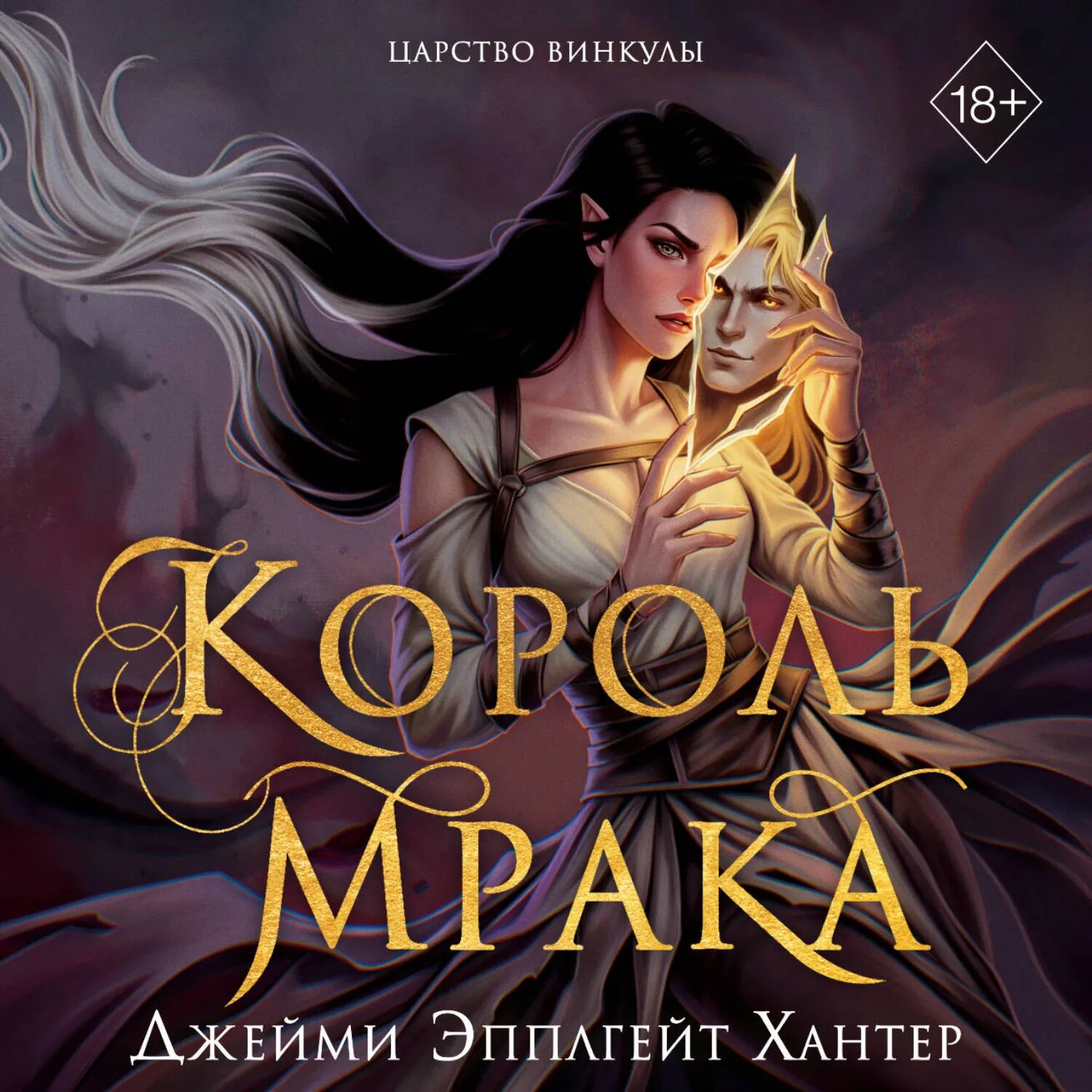 Царство Винкулы. Король Мрака [Аудиокнига]