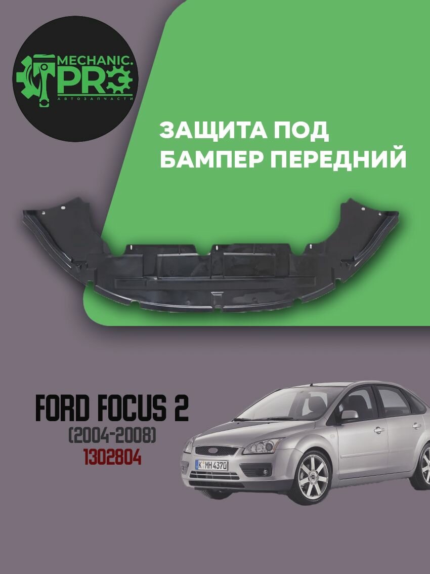 Защита под бампер передний для Ford Focus 2 1302804, Форд Фокус, год с 2004 по 2008
