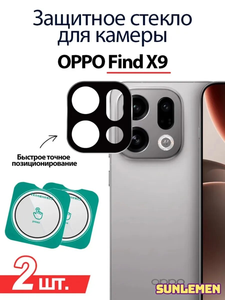 2 шт. Защитное стекло для камеры OPPO Find X9 – ударопрочное, с автопозиционированием, супер четкость.
