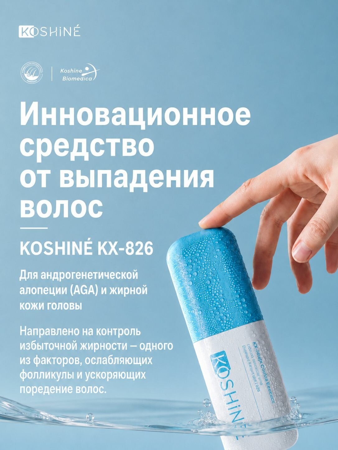 Koshine kx-826 средство от выпадения волос 60 мл. версия 3.1.