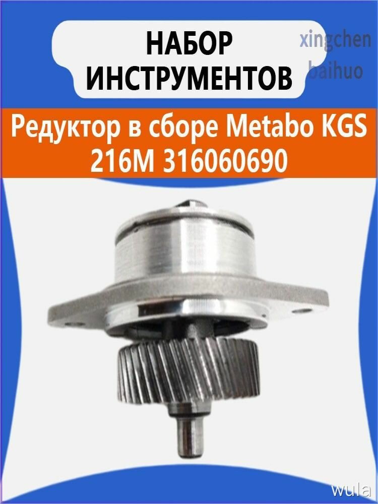 Редуктор в сборе Metabo KGS 216M(316060690)