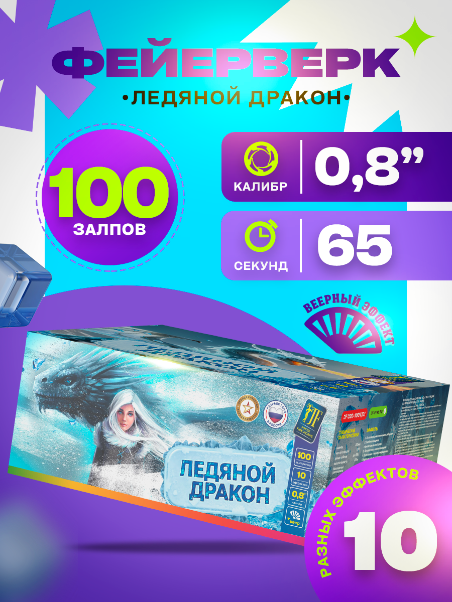 Фейерверк салют "Ледяной дракон" 100 залпов веерный, калибр 0,8, 95 секунд