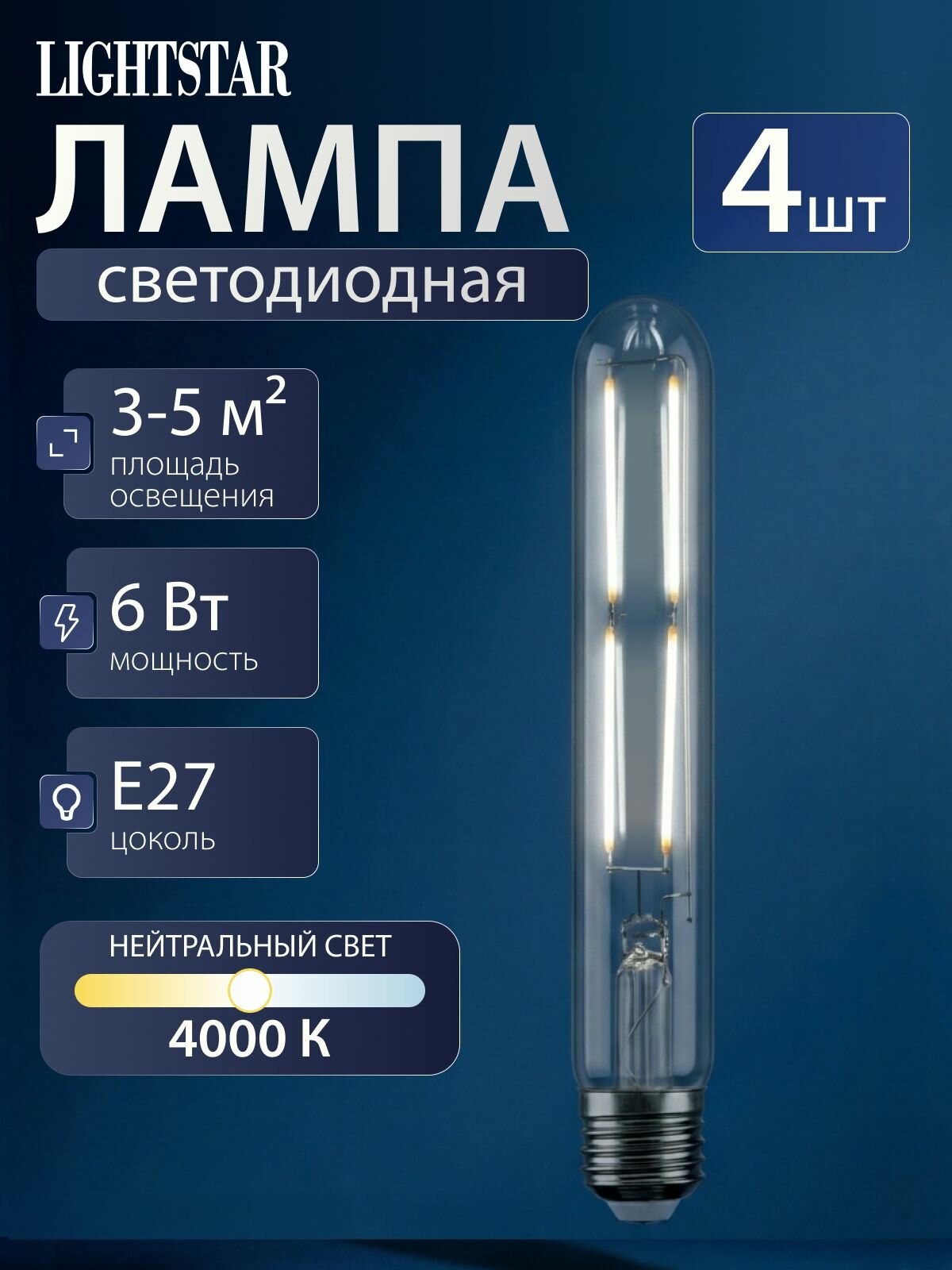 Лампочка LED Lightstar 933904 E27 6Вт 220В 630Лм 4000К комплект 4 шт.