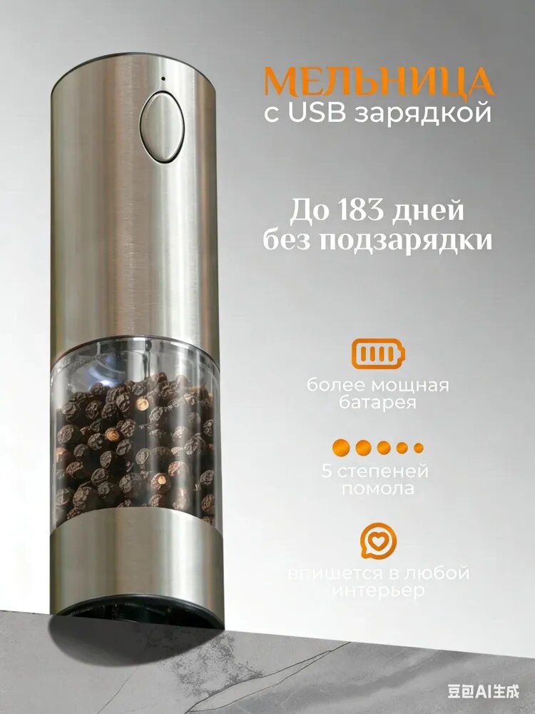 Мельница для специй электрическая
