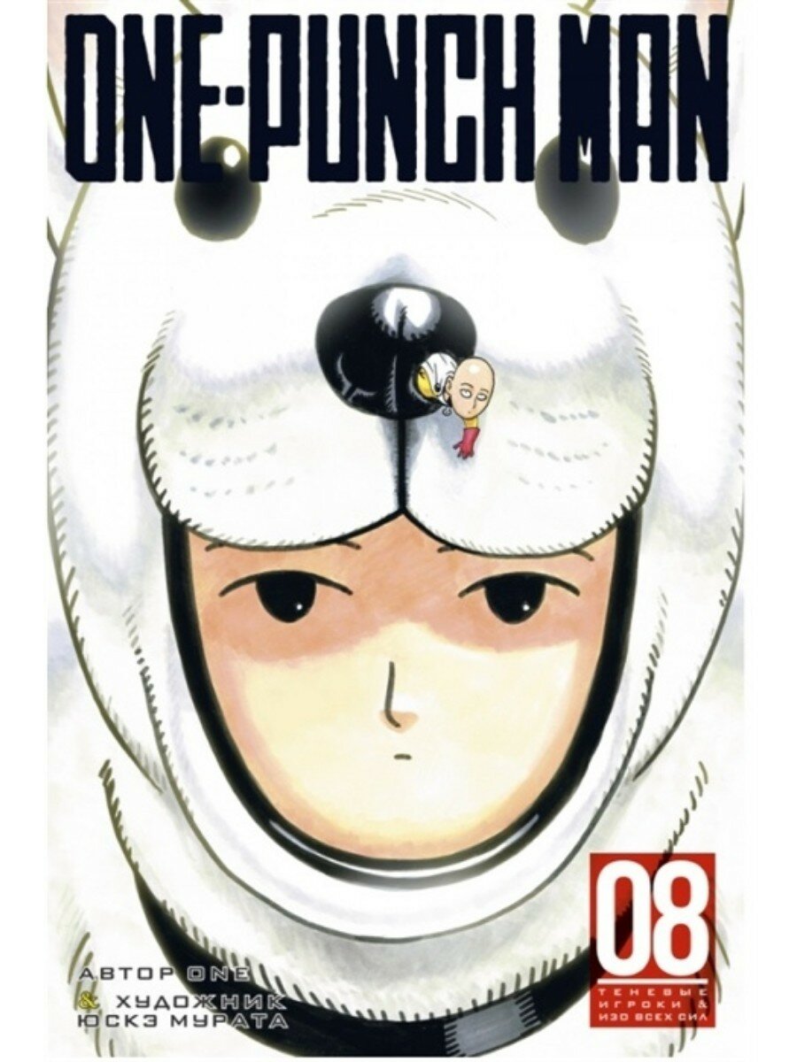 Комиксы Издательство Азбука Юскэ Мурата One-Punch Man 8, Книга 15-16, манга, 2022, cтраниц 416