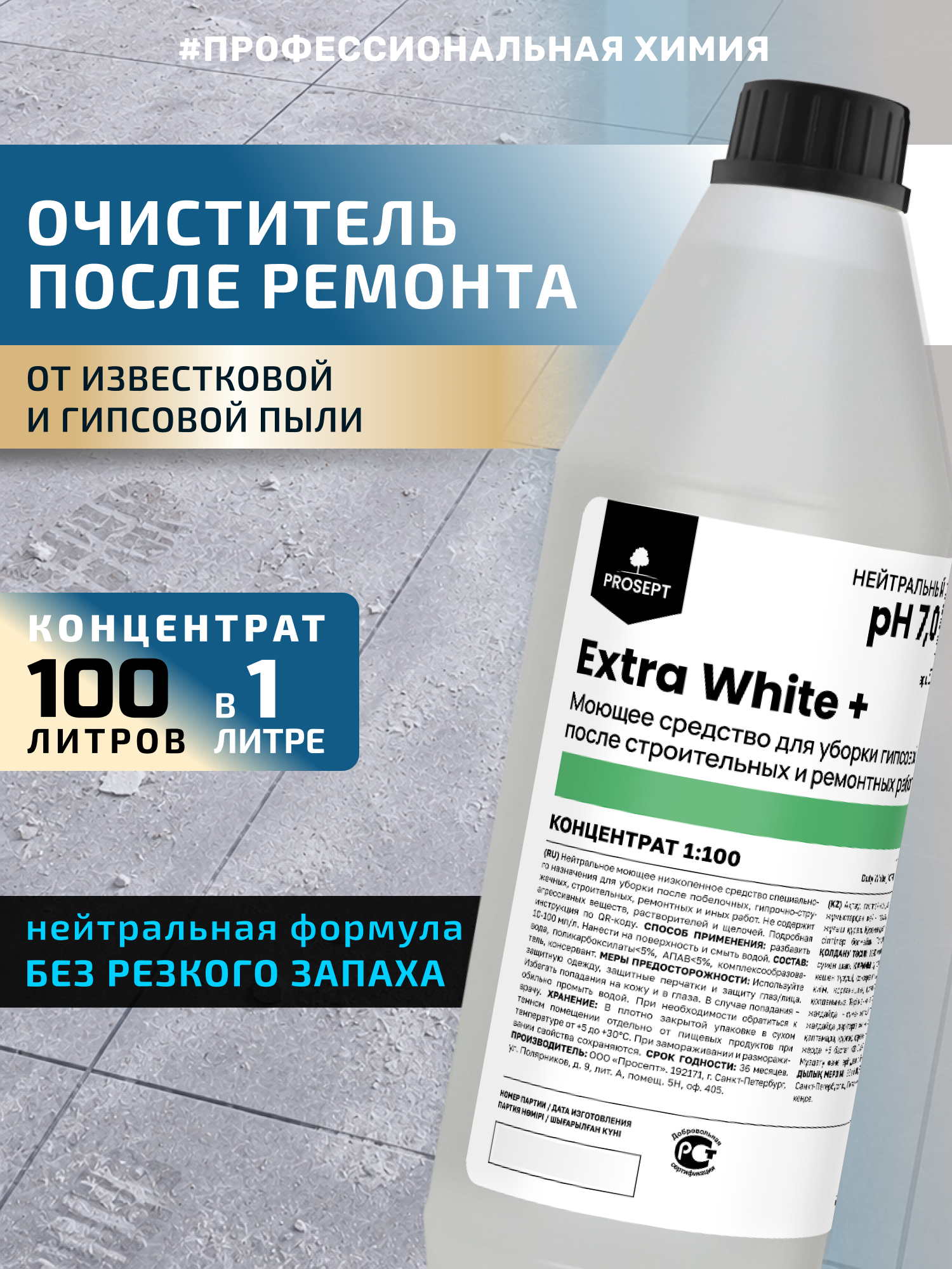 Нейтральная жидкость Extra White+ для уборки гипсовой и известковой пыли после строительных работ 1л