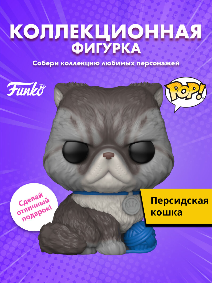 Фигурка Funko POP! Pets Persian Cat (17) 88328