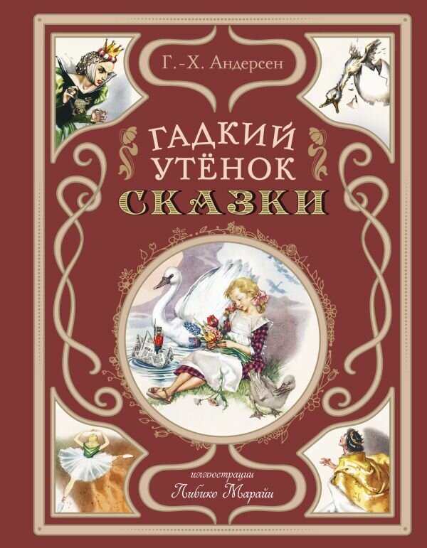 Книга ЭКСМО Гадкий утенок. Сказки. Иллюстрации Л. Марайи. Г. Х. Андерсен, 2024 г.
