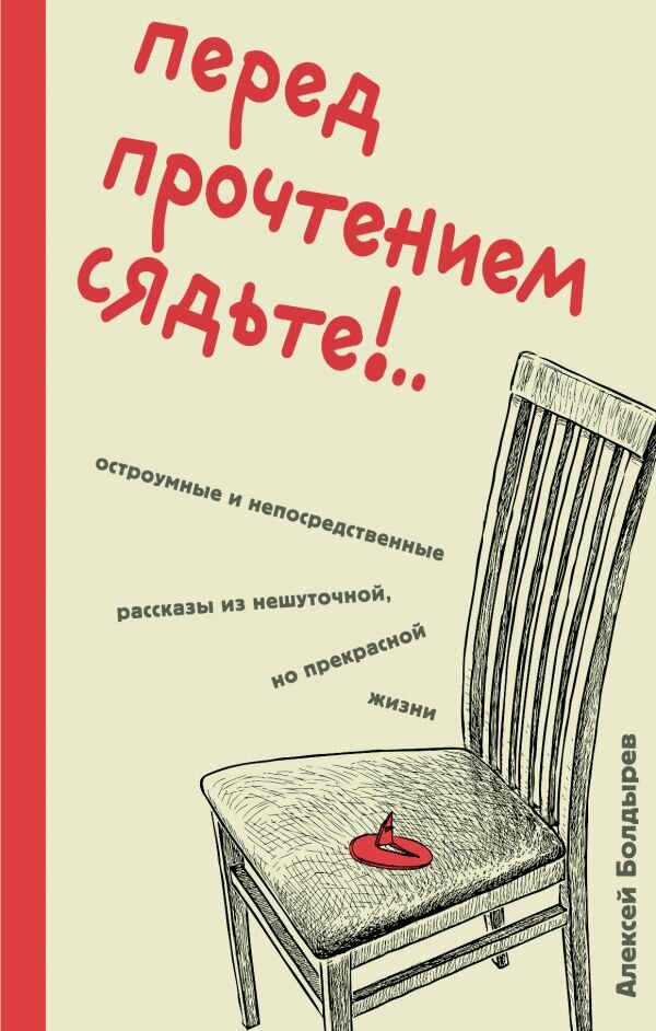 Книга Бомбора Перед прочтением сядьте. Остроумные и непосредственные рассказы из нешуточной, но прекрасной жизни. Это просто смешно. 2024 год, А. Ю. Болдырев
