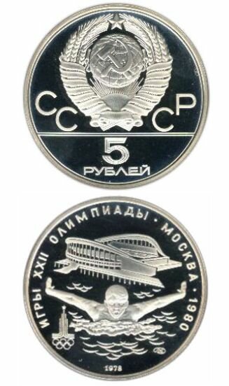 Монета СССР. 5 рублей. 1978. ЛМД. XXII Олимпийских игр - Плавание. Ag 900. 16,67 г. Proof