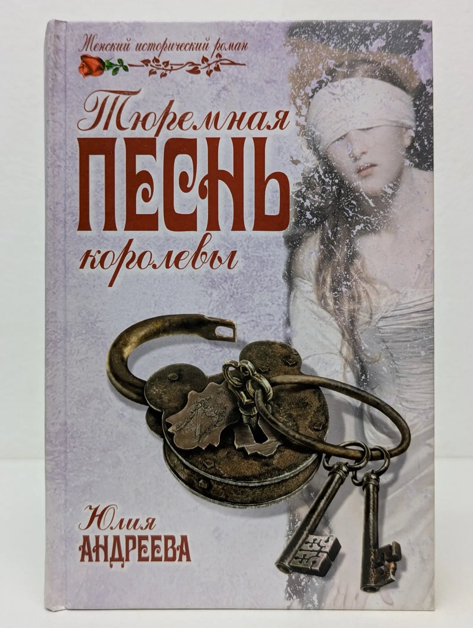 Женский исторический роман. Тюремная песнь королевы Андреева Юлия Игоревна 2013