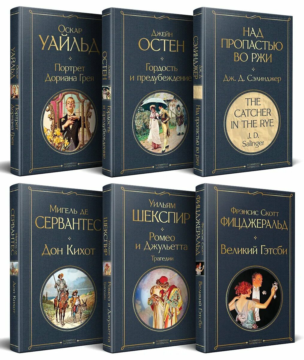 ЭКСМО Набор Внеклассное чтение 10-11 классы, зарубежная литература комплект из 6 книг Гордость и предубеждение Дон Кихот Ромео и Джульетта. Трагедии Портрет Дориана Грея Великий Гэтсби Над пропастью во ржи, Остен Дж, Шекспир У, Уайльд О. и др, 2026 г