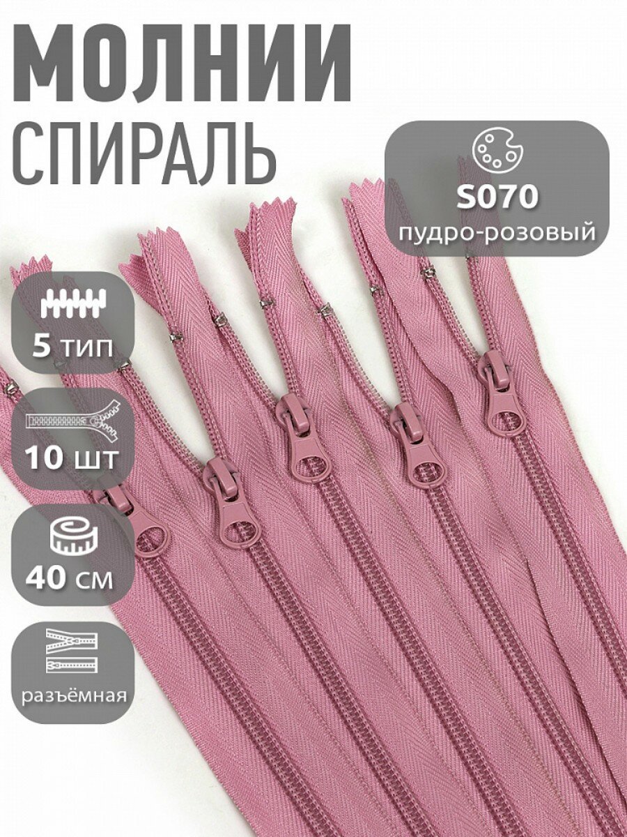 Молния Mzip пластиковая, спираль N5-N 40 см, цвет S070 пудро-розовый 10 шт