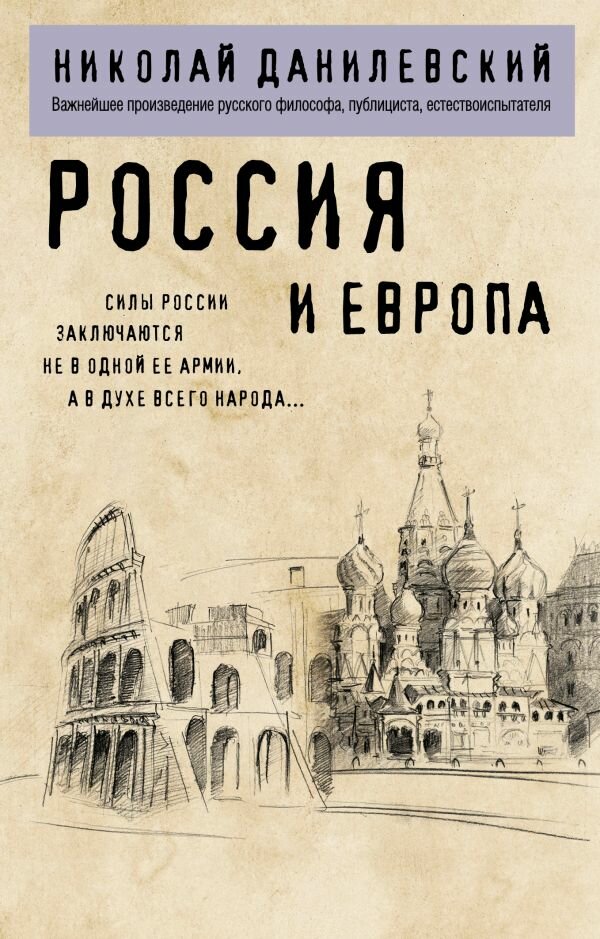 Историко-философский трактат ЭКСМО "Россия и Европа" Данилевский Н. Я, 2025 г.