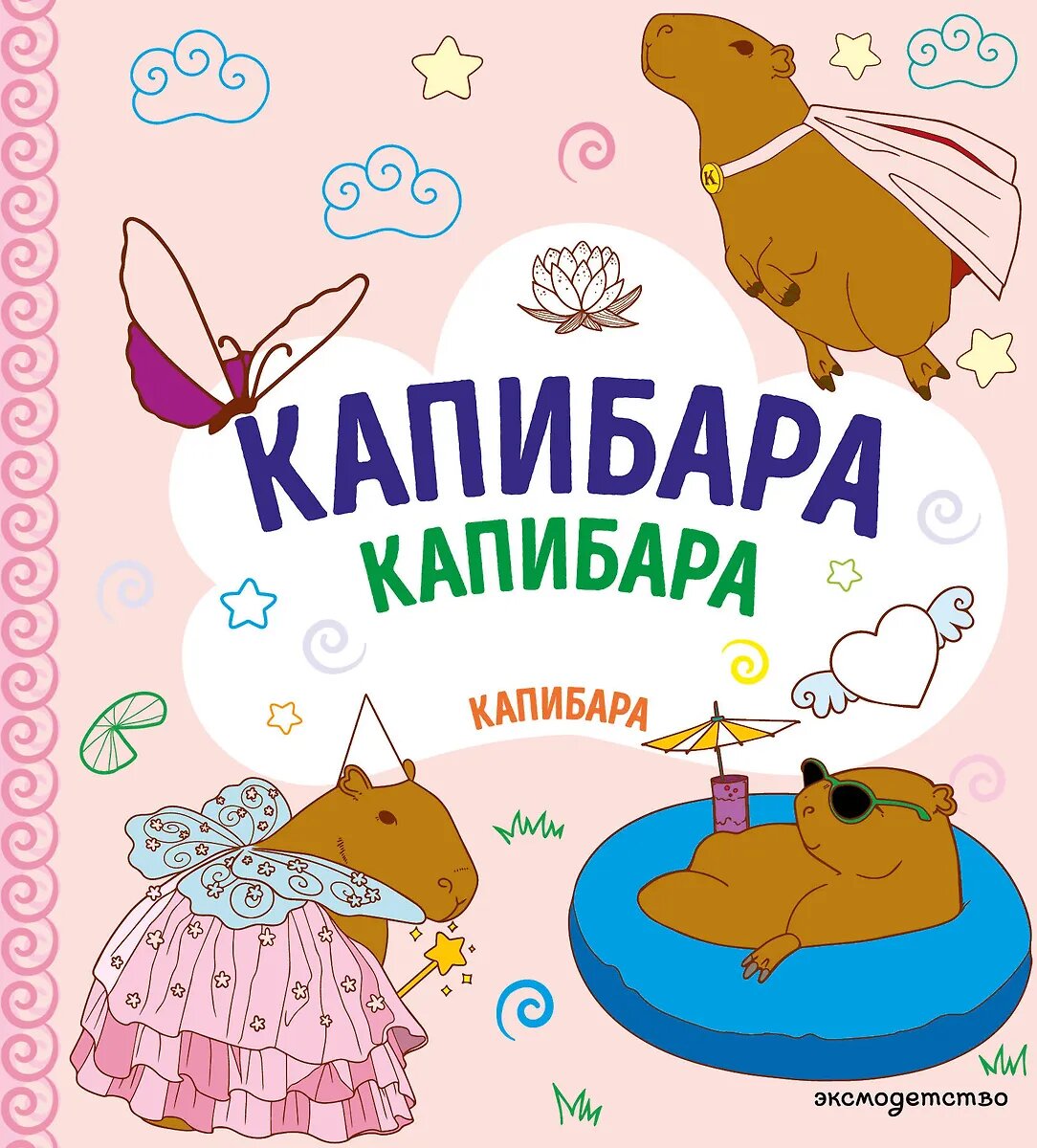 Эксмодетство капибара. Капибара. Капибара, 2025 г
