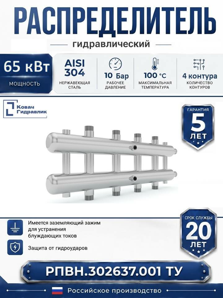 Распределительный коллектор (AISI 304) 65кВт, 4 контура 5-1 (Коллектор отопления) [Гребенка] [Коллектор]