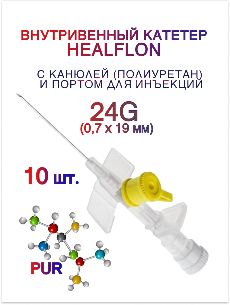 Внутривенный катетер HEALFLON с канюлей (полиуретан) и инъекционным портом 24G (0,7 х 19 мм) 10 шт.