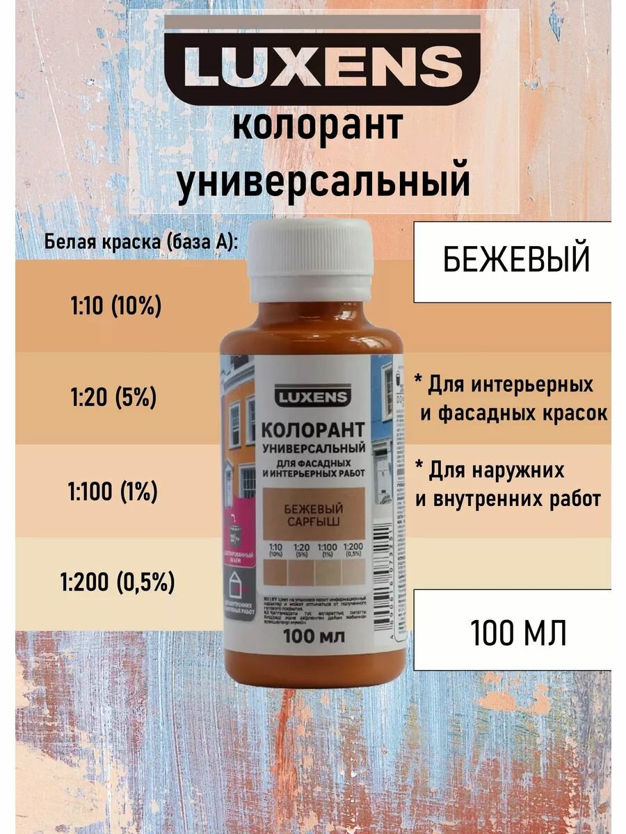 Колорант Luxens 0.1 л цвет бежевый, колер, колеровочная паста